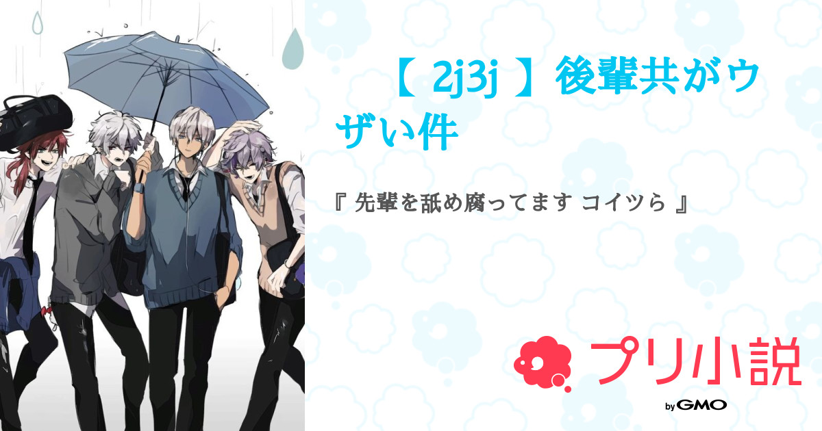 第6話：🕒 04（ 【 2j3j 】後輩共がウザい件）｜無料スマホ夢小説ならプリ小説 byGMO